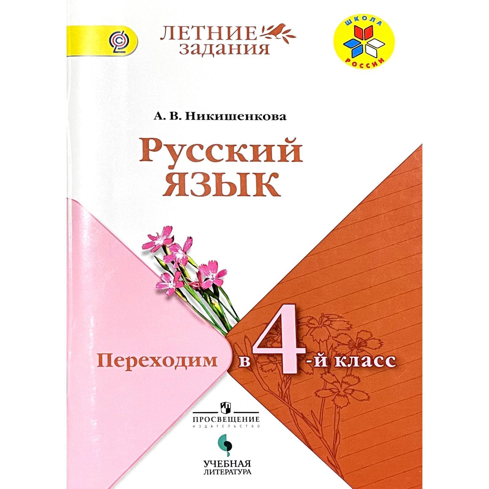 Тренажер. ФГОС. Русский язык. Переходим в 4-й класс. Никишенкова А. В ...