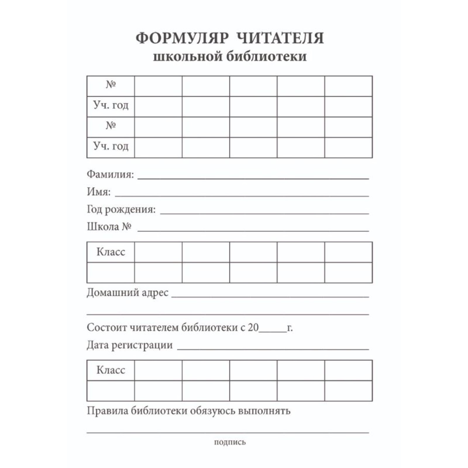 Бланк. Формуляр читателя школьной библиотеки КЖ-116 (6984435) - Купить ...