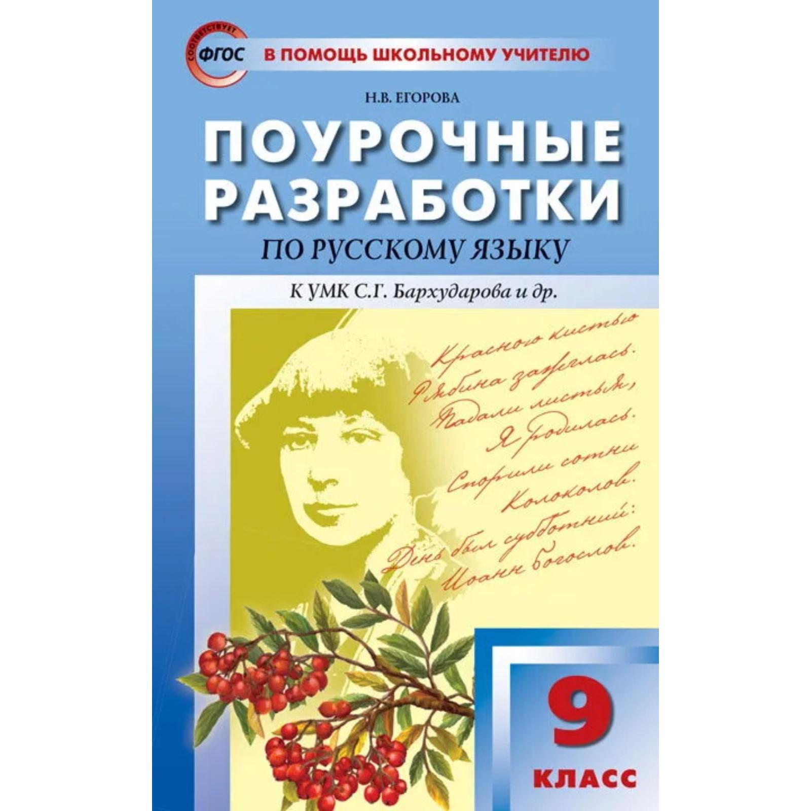 Русский язык. 9 класс. Поурочные разработки к учебнику С.Г. Бархударова ...