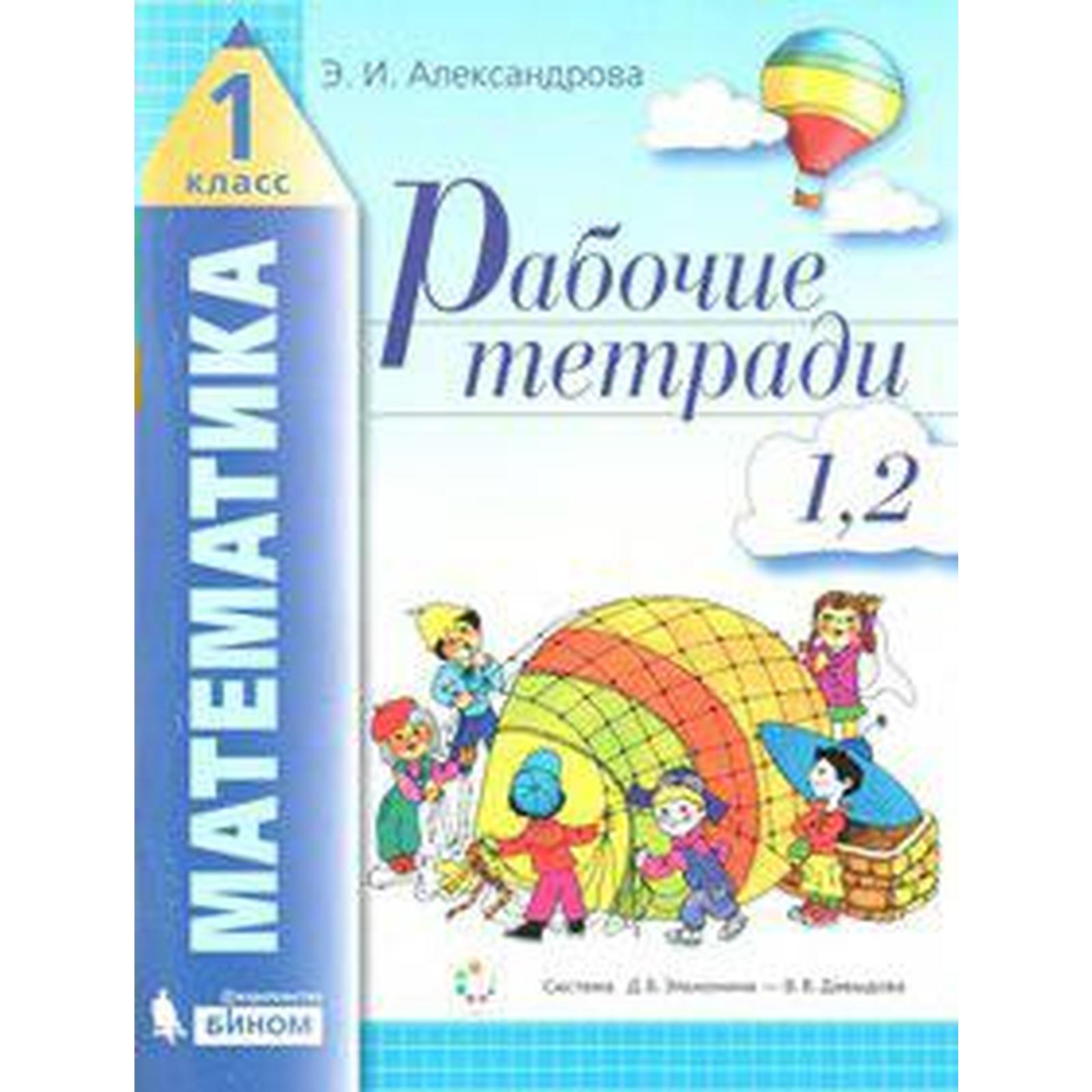 Математика. 1 класс. Рабочая тетрадь. Части 1, 2. Александрова Э. И ...