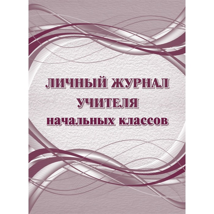 Личный журнал учителя начальных классов (6986248) - Купить по цене от ...