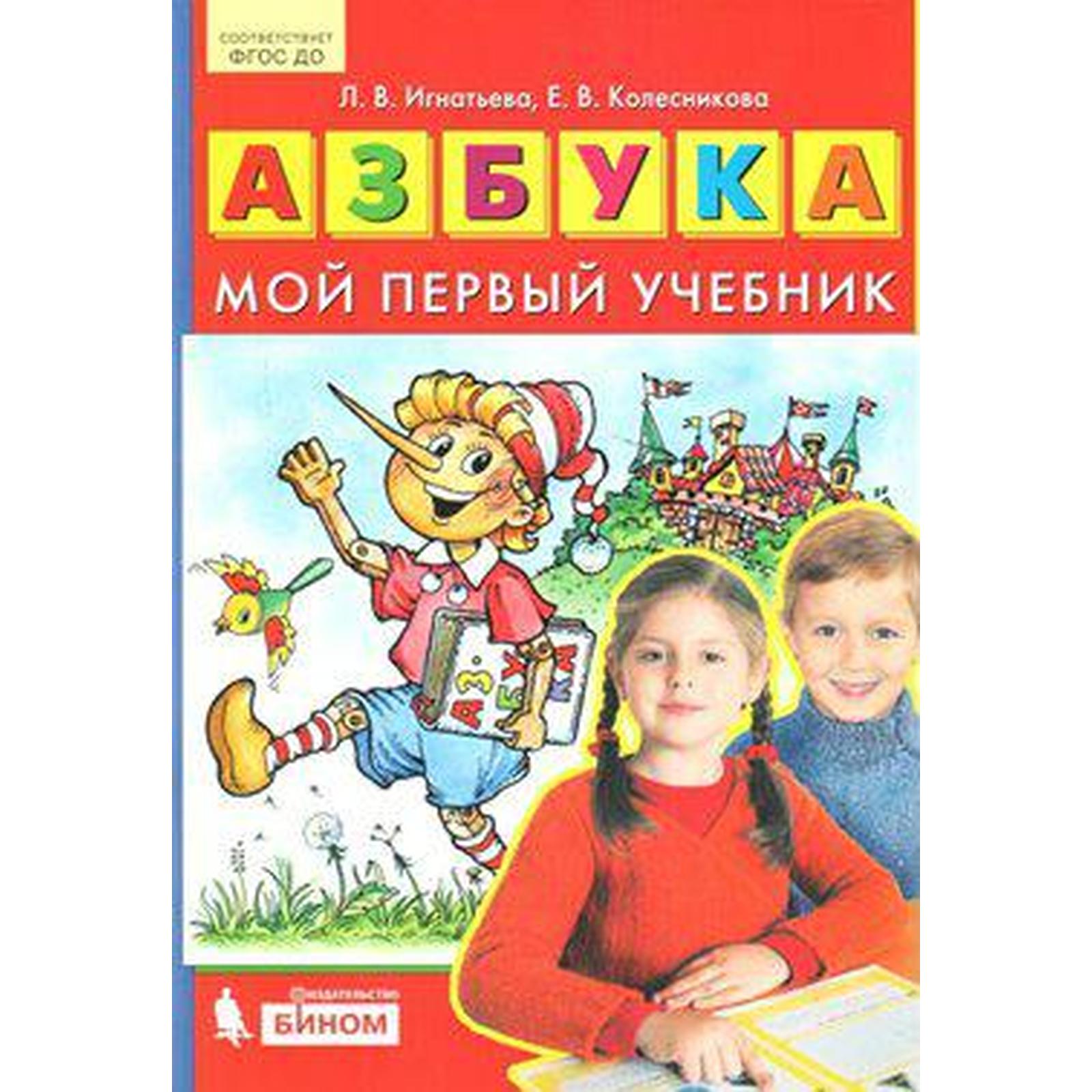 Азбука. Мой первый учебник. Игнатьева Л. В., Колесникова Е. В. (6987392 ...