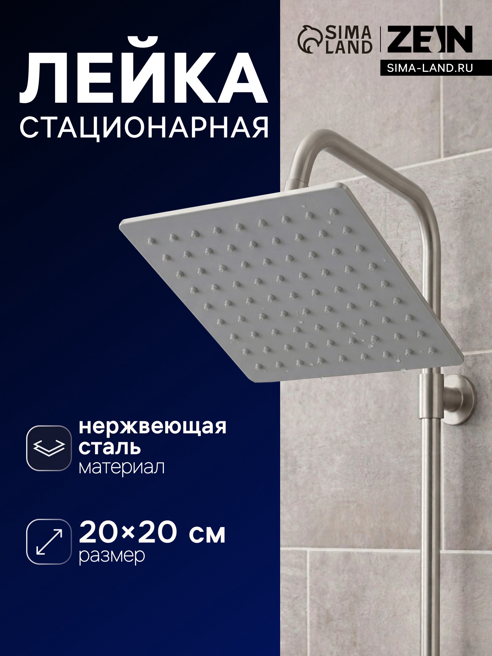 Лейка стационарная ZEIN Z020, квадратная, 20×20 см, 1 режим ...