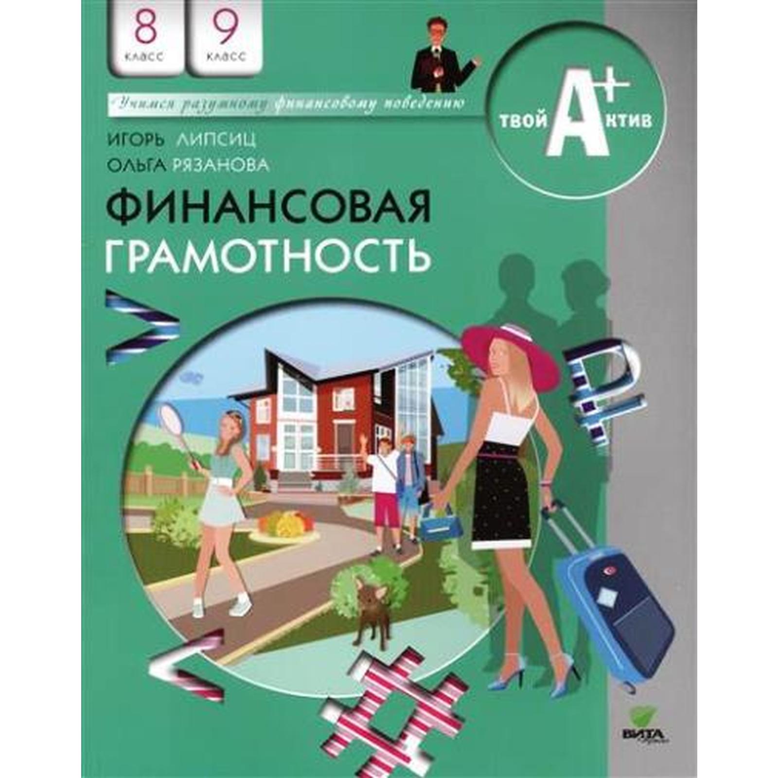 Финансовая грамотность. 8-9 класс. Материалы для учащихся. Липсиц И. В ...