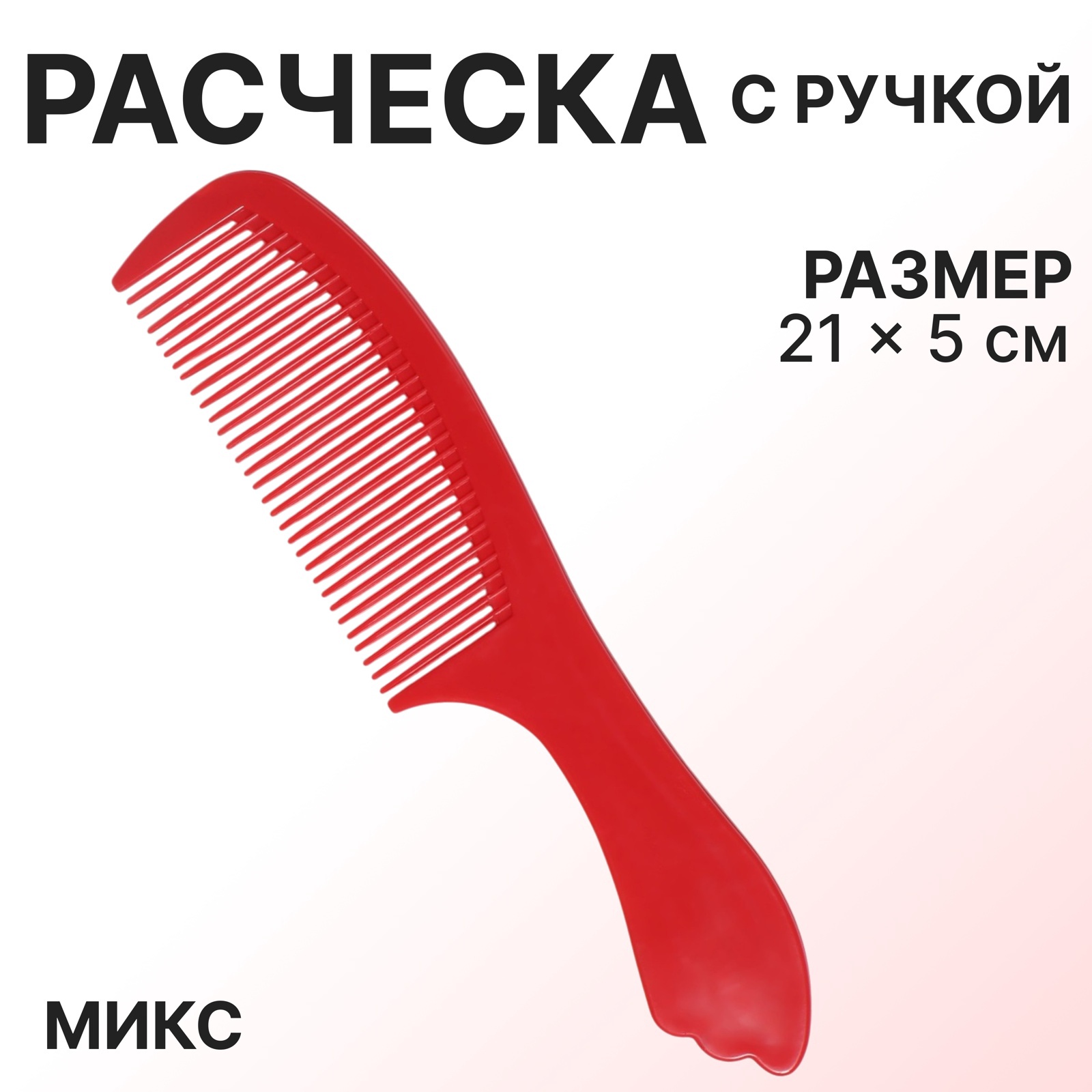 Расчёска, 21 × 5 см, цвет МИКС (799782) - Купить по цене от 19.00 руб ...