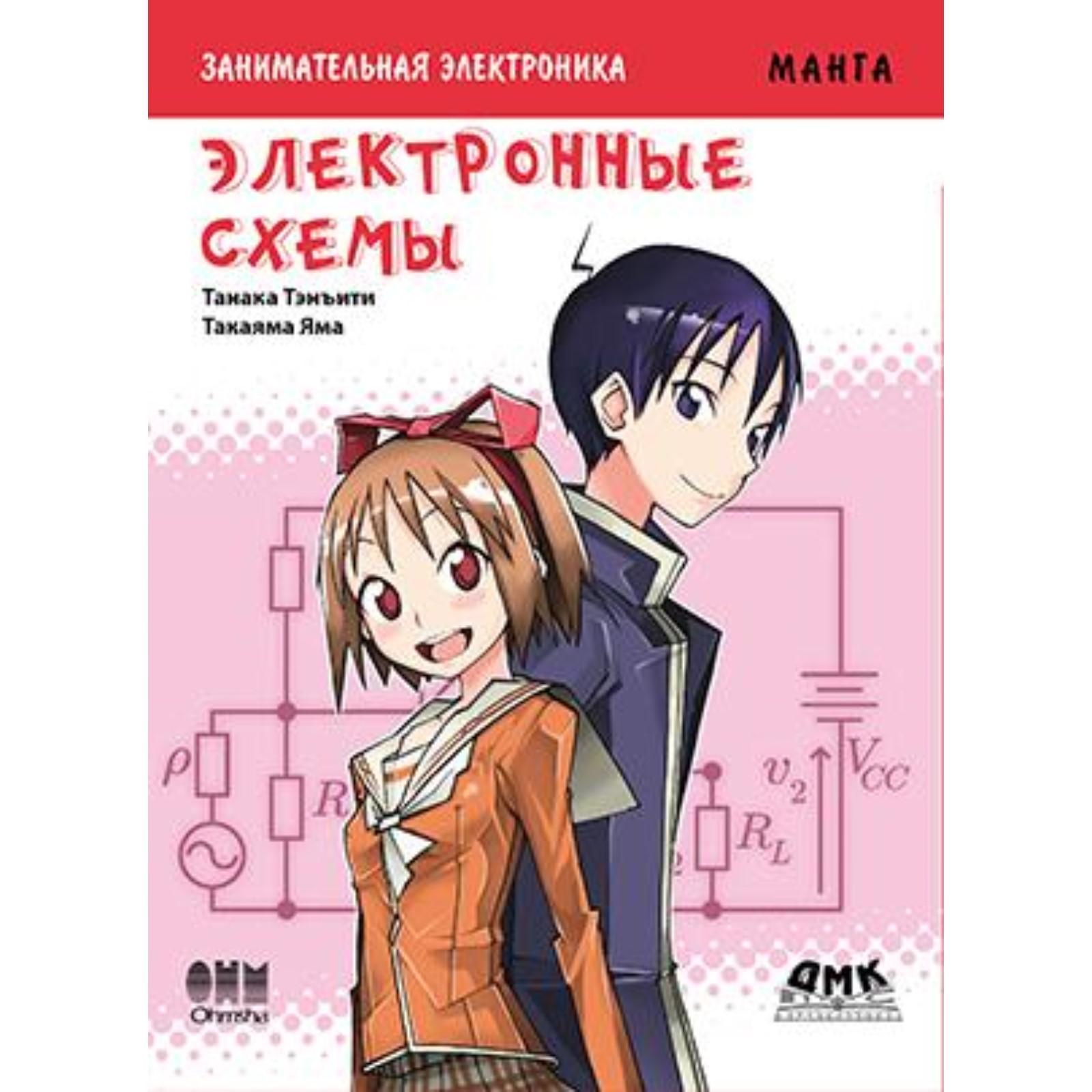 Занимательная электроника. Электронные схемы. Кэнъити Т. (7071400 ...