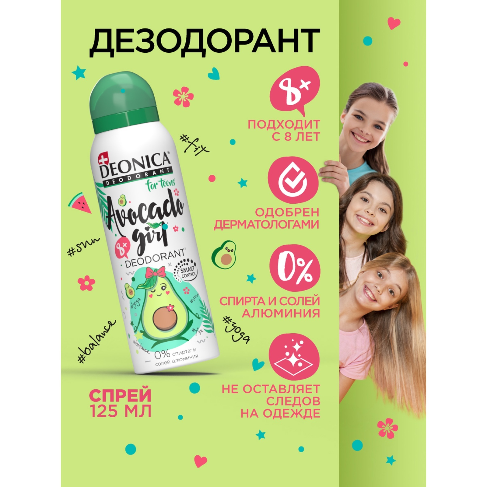 Дезодорант детский Deonica Avocado Girl, cпрей, 125 мл (7045607 ...