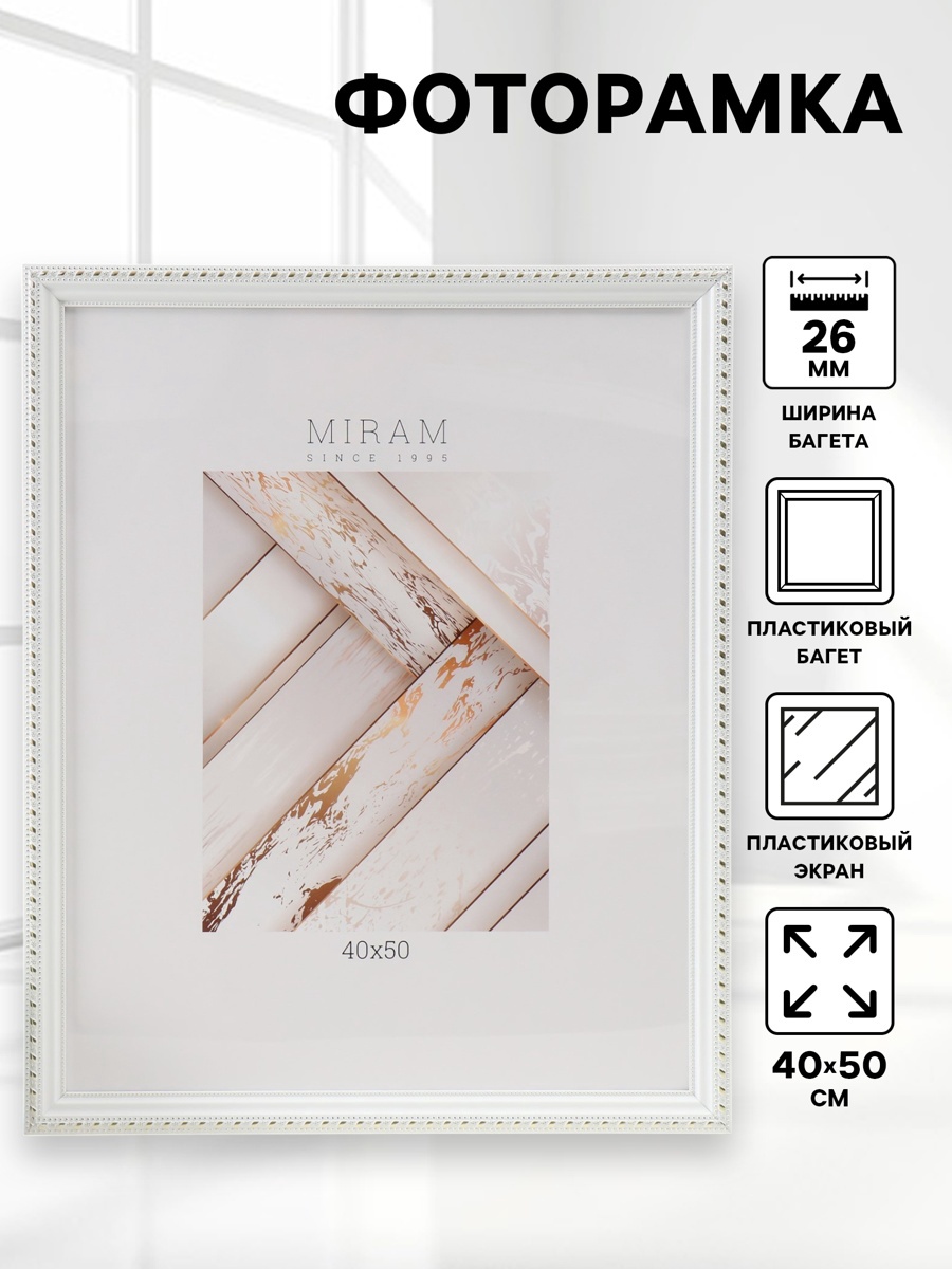 Фоторамка пластик "МИРАМ" 40х50 см, 642968-16, белый (пластиковый экран ...