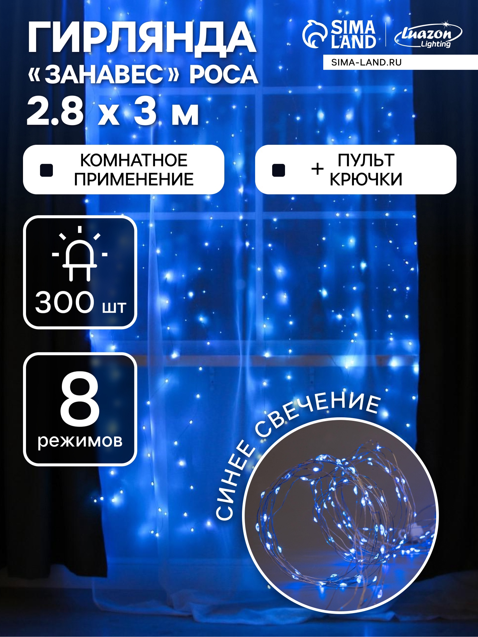 Гирлянда «Занавес» 2.8 × 3 м роса на крючках, с пультом, IP20 ...