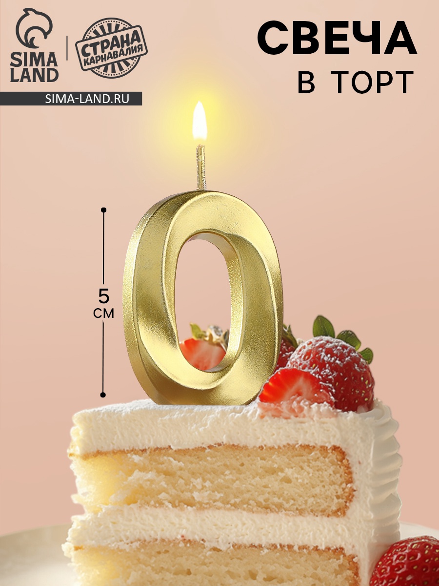 Свеча в торт на шпажке «Цифра 0», золотая, 5 см (5572724) - Купить по ...