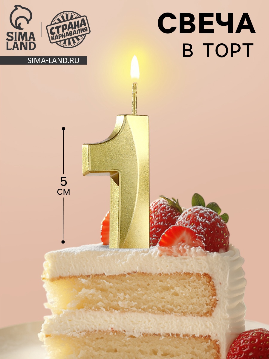 Свеча в торт на шпажке «Цифра 1», золотая, 5 см (5572725) - Купить по ...