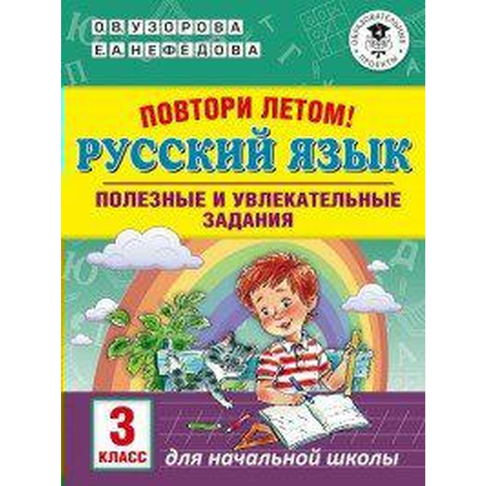 Тренажёр. Повтори летом. Русский язык. Полезные и увлекательные задания ...
