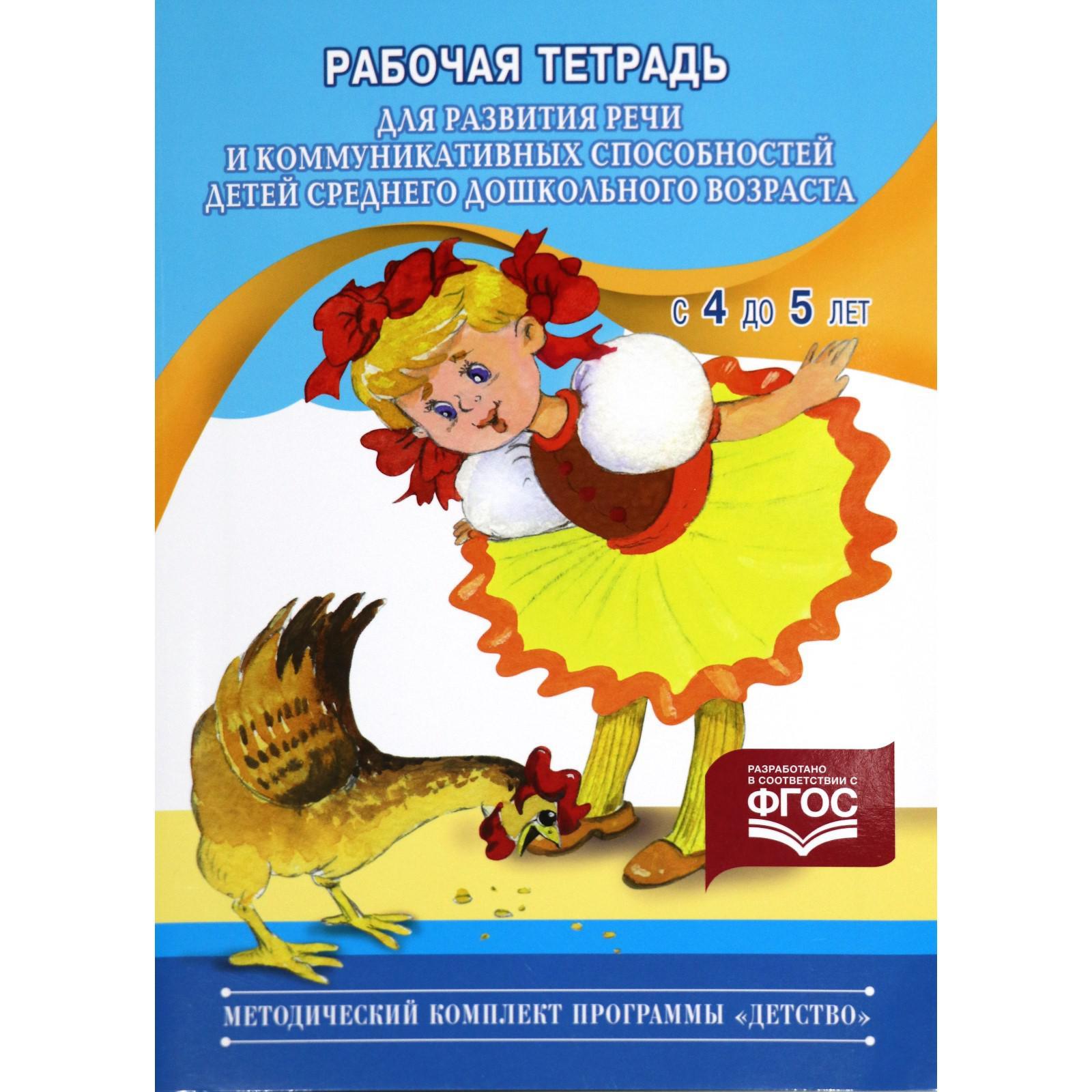 Тетрадь дошкольника. ФГОС ДО. Развитие речи и коммуникативных ...