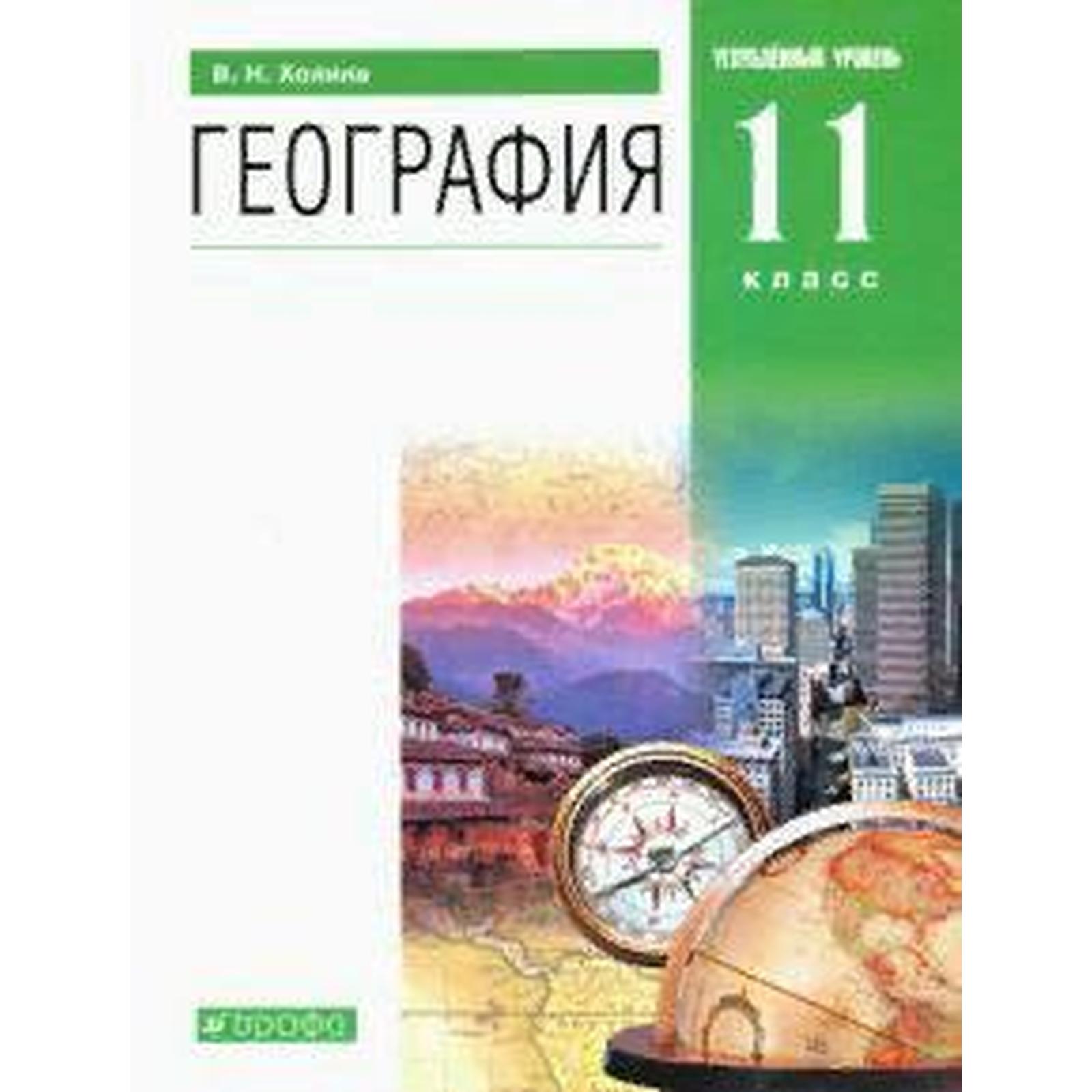 Учебник. ФГОС. География. Углубленный уровень. зеленый. 2021 11 класс ...