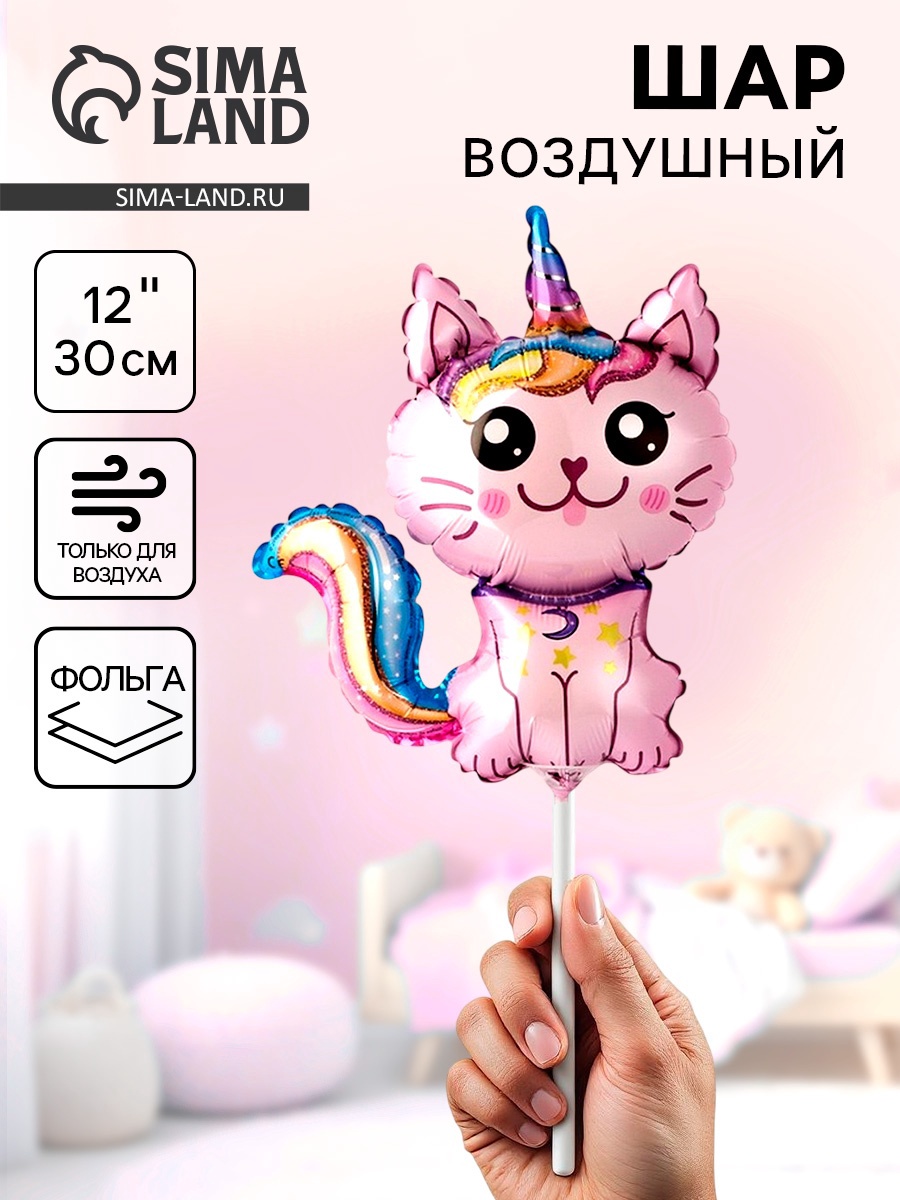 Шар фольгированный 12" «Кошка-единорог», мини-фигура, розовая (7109085 ...