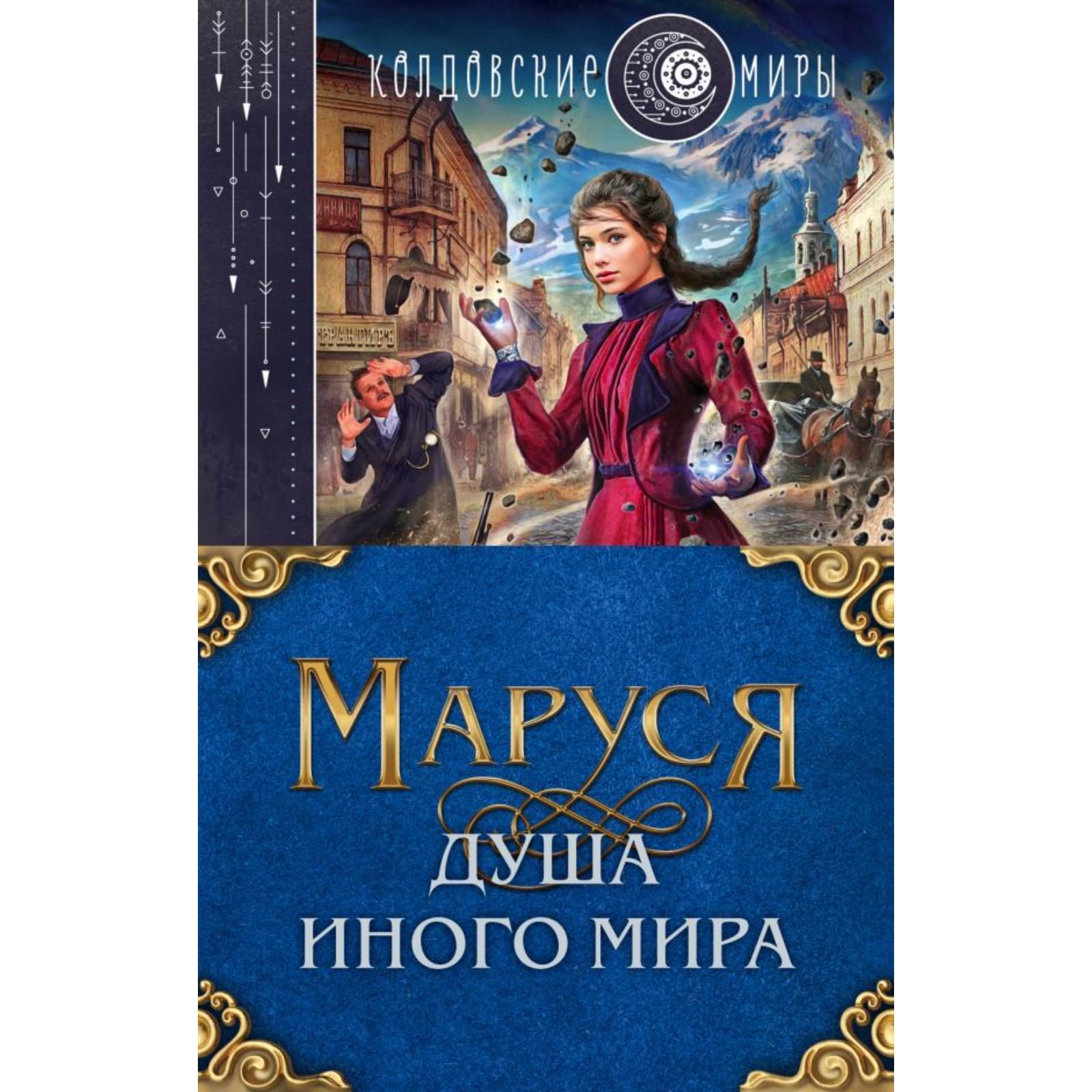 Маруся. Душа иного мира (комплект из трех книг). Гончарова Г.Д ...