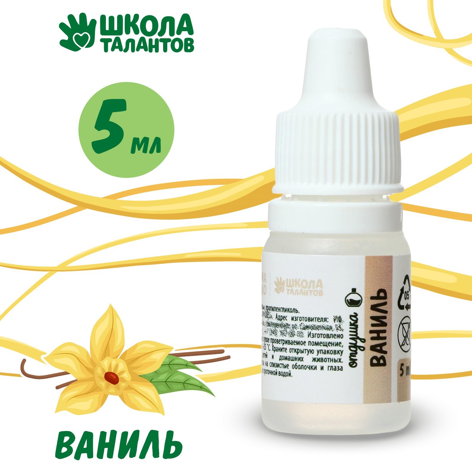 Ароматизатор «Ваниль», 5 мл (6962601) - Купить по цене от 72.00 руб ...