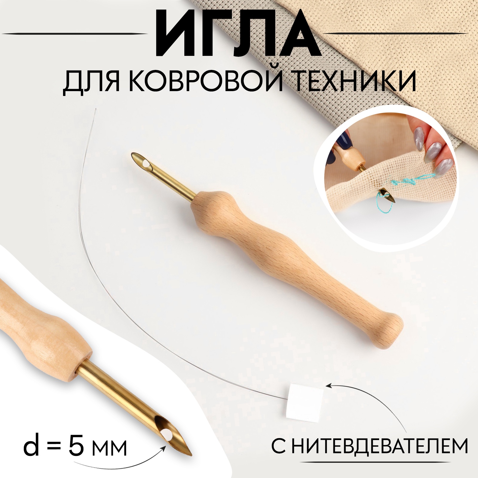 Игла для вышивания, для ковровой техники, d = 5 мм, с нитевдевателем ...