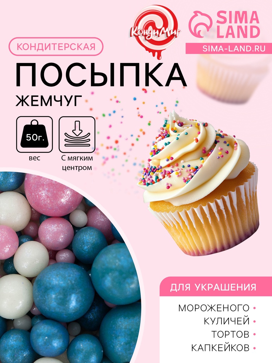 Кондитерская посыпка с мягким центром "Жемчуг" жемчуг розовый ...