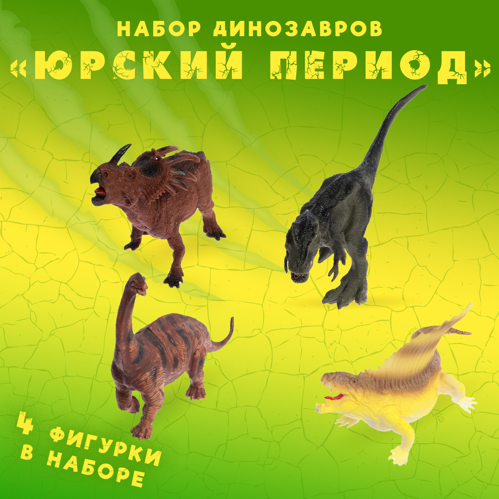 Набор динозавров «Юрский период», 4 фигурки (6625752) - Купить по цене ...