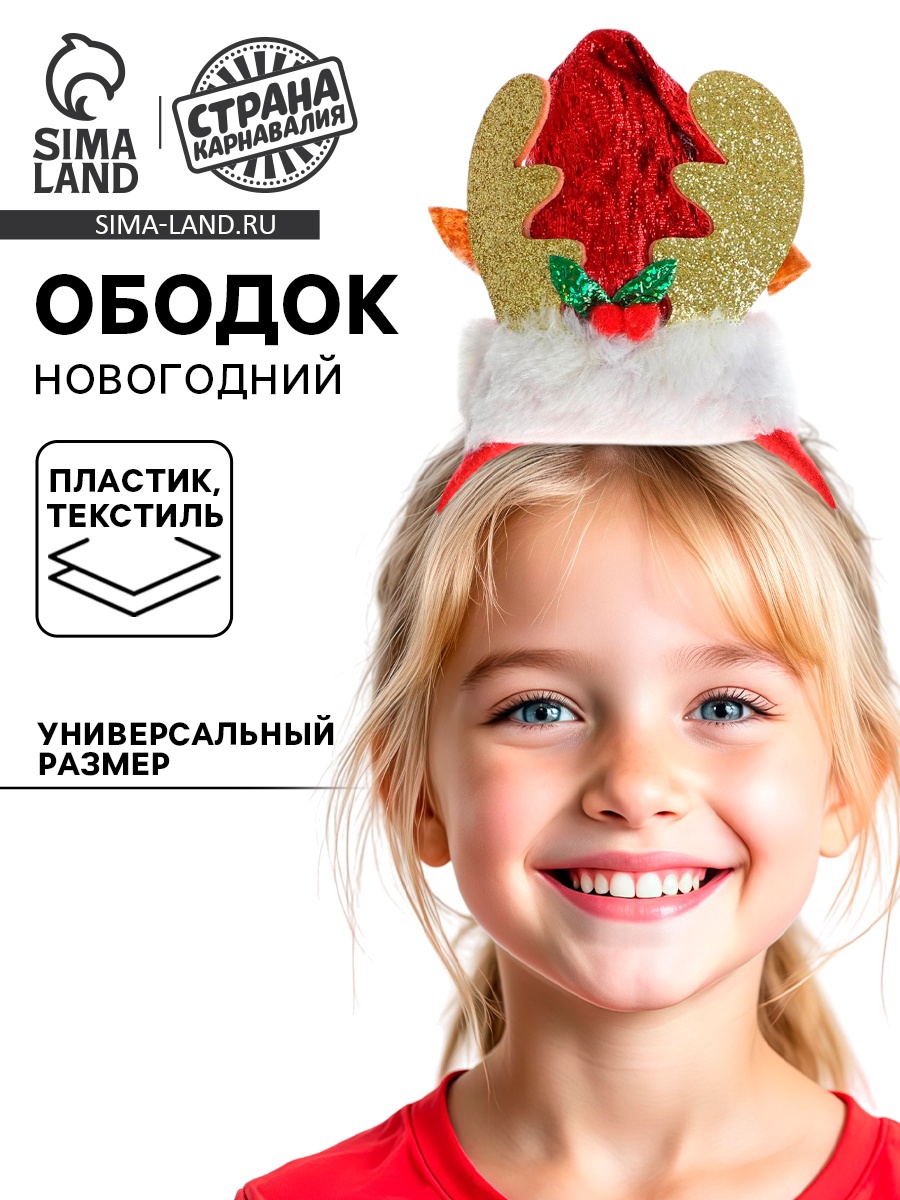 Новый год! Карнавальный ободок «Колпак», с рожками, цвета МИКС (6913489 ...