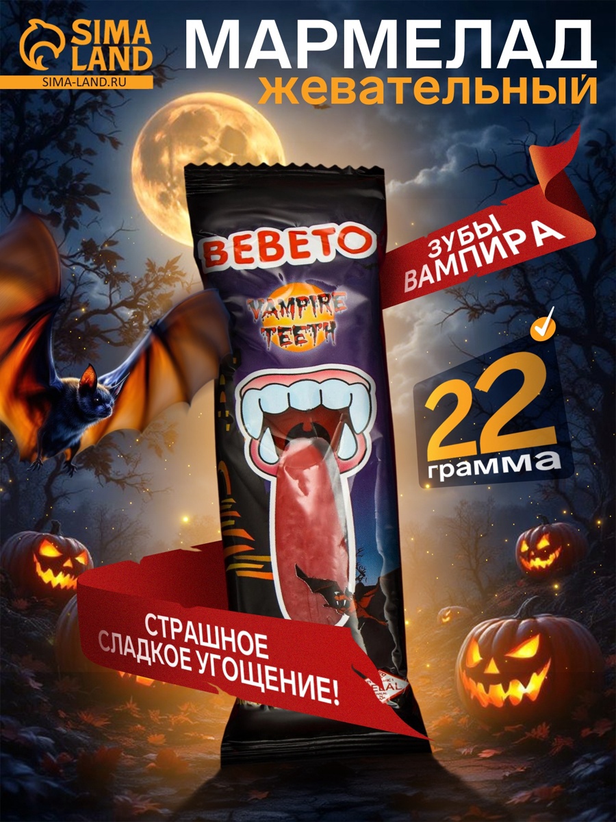 Жевательный мармелад VAMPIRE TEETH, 25 г (7322879) - Купить по цене от ...