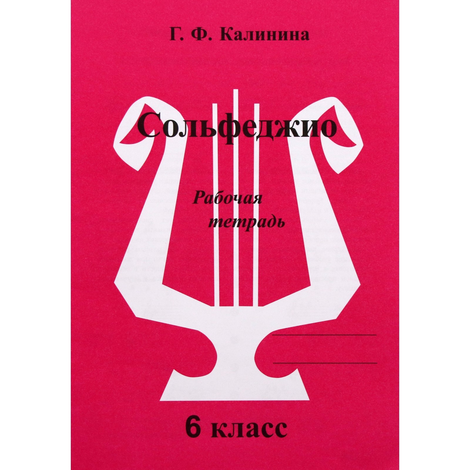 Рабочая тетрадь. Сольфеджио, 6 класс, Калинина Г.Ф. (7371870) - Купить ...