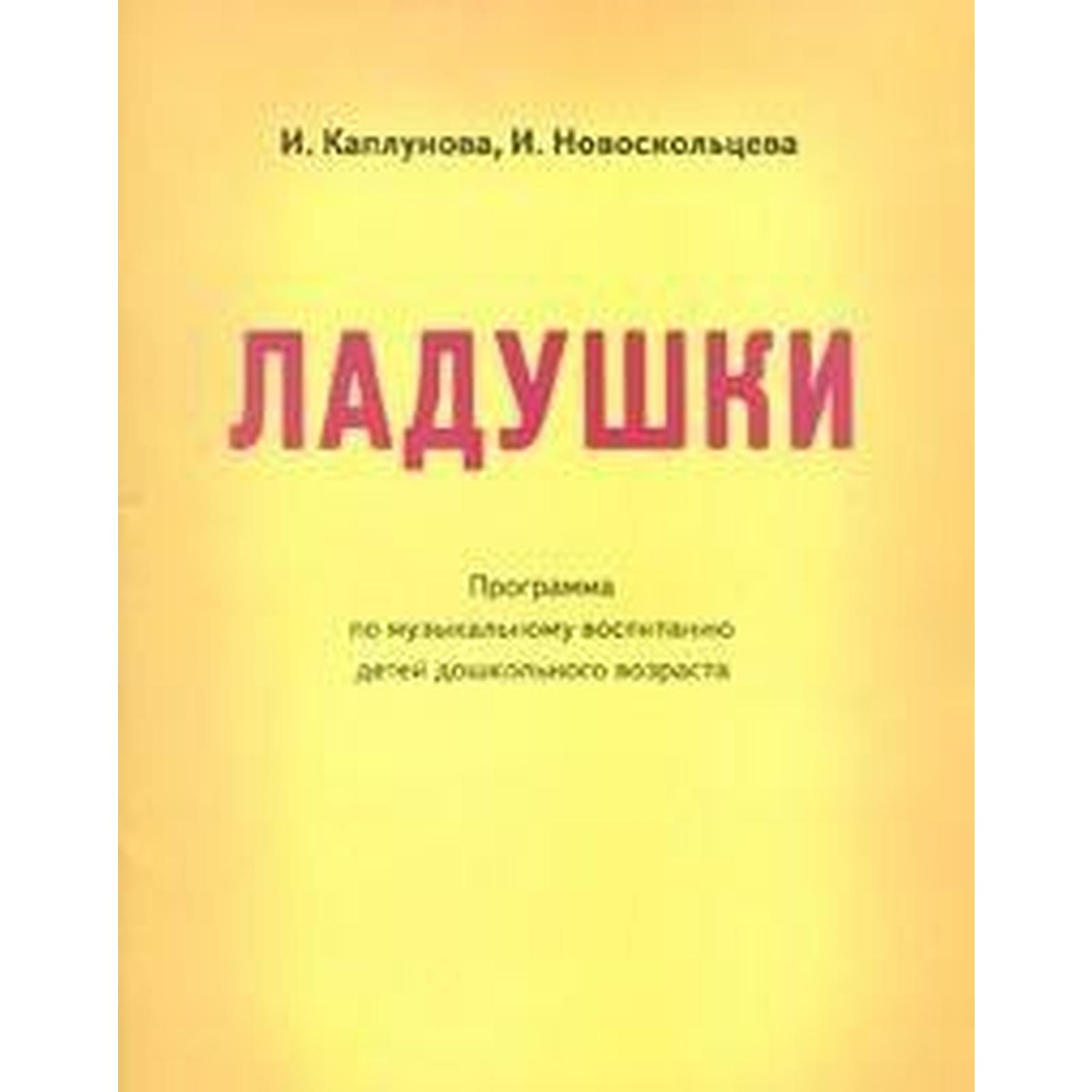 Ладушки.Программа музыкального воспитания детей дошкольного возраста ...