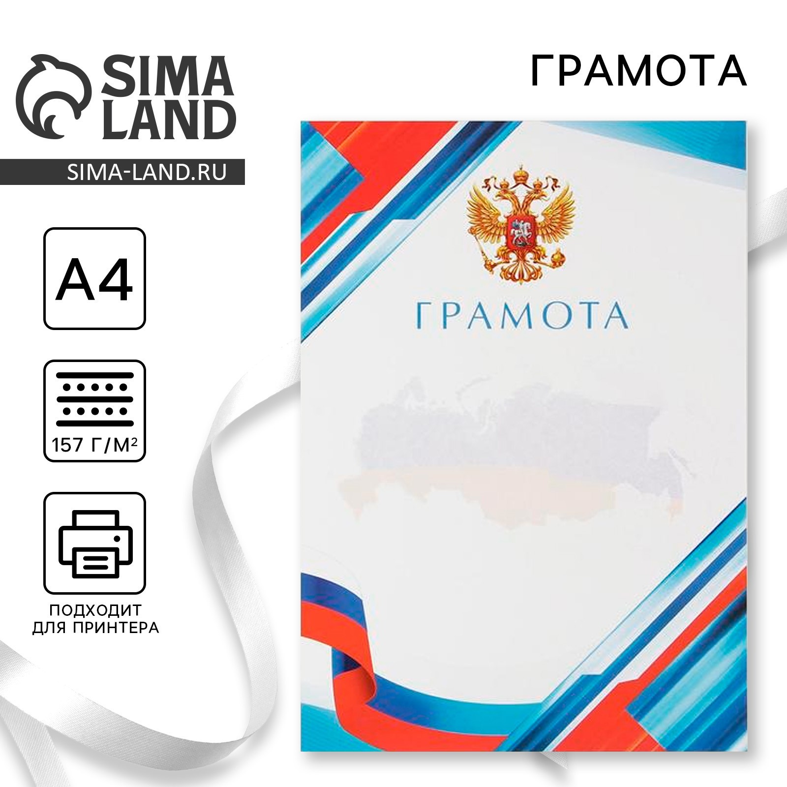 Грамота «Россия», 157 гр/кв.м (7296005) - Купить по цене от 7.90 руб ...