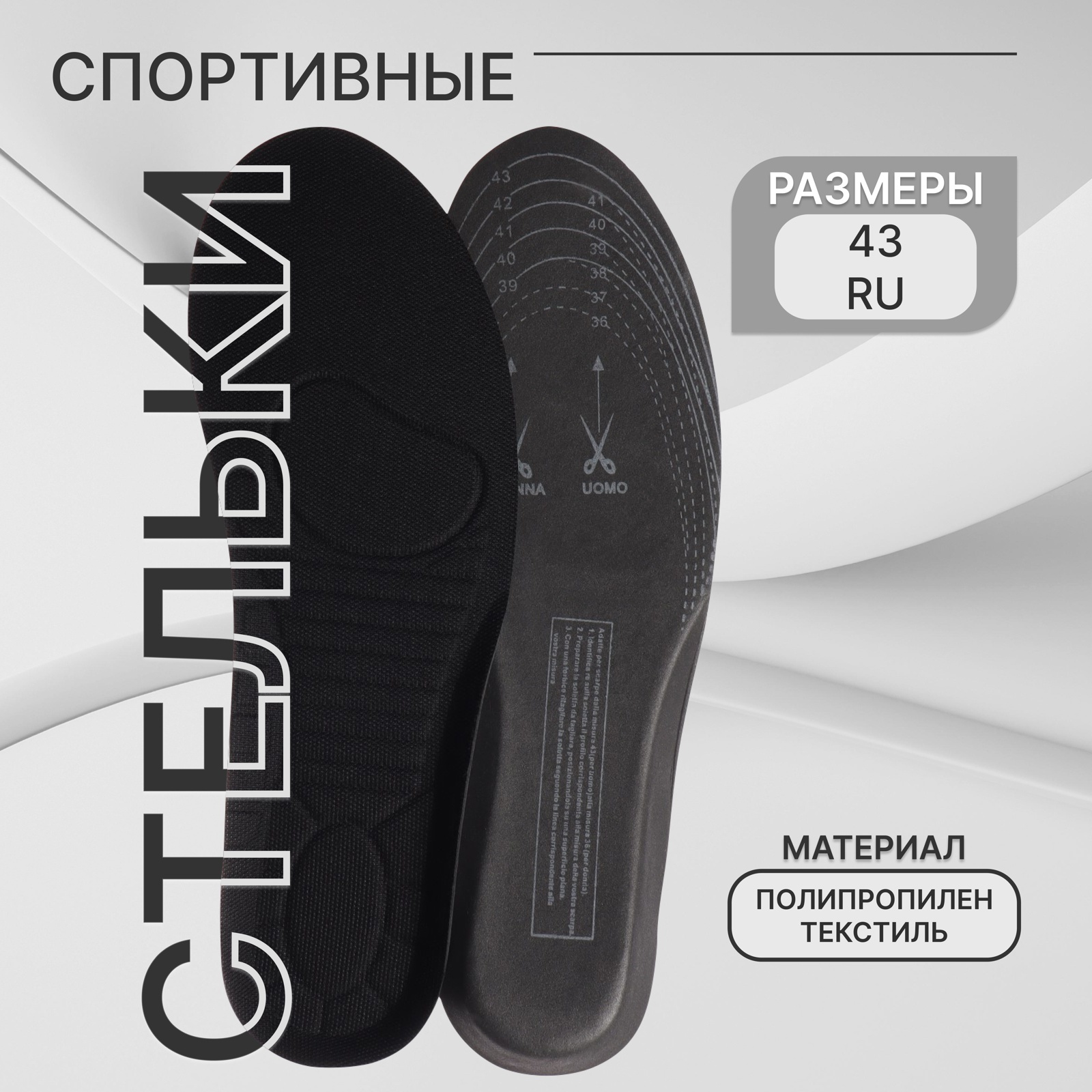 Стельки для обуви, универсальные, спортивные, р-р RU до 43 (р-р Пр-ля ...
