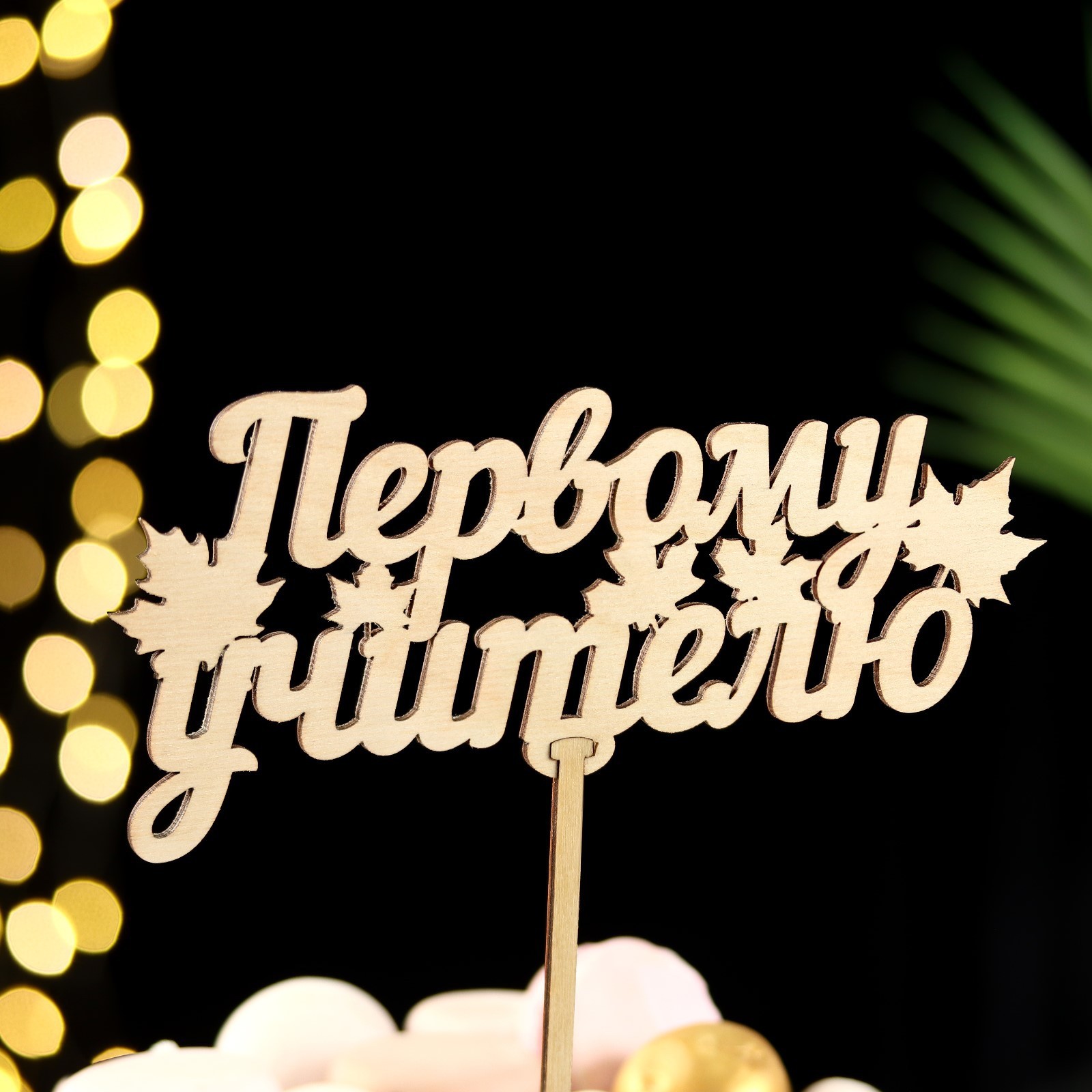 Топпер деревянный "Первому учителю" 18х7,5 см (7134906) - Купить по ...