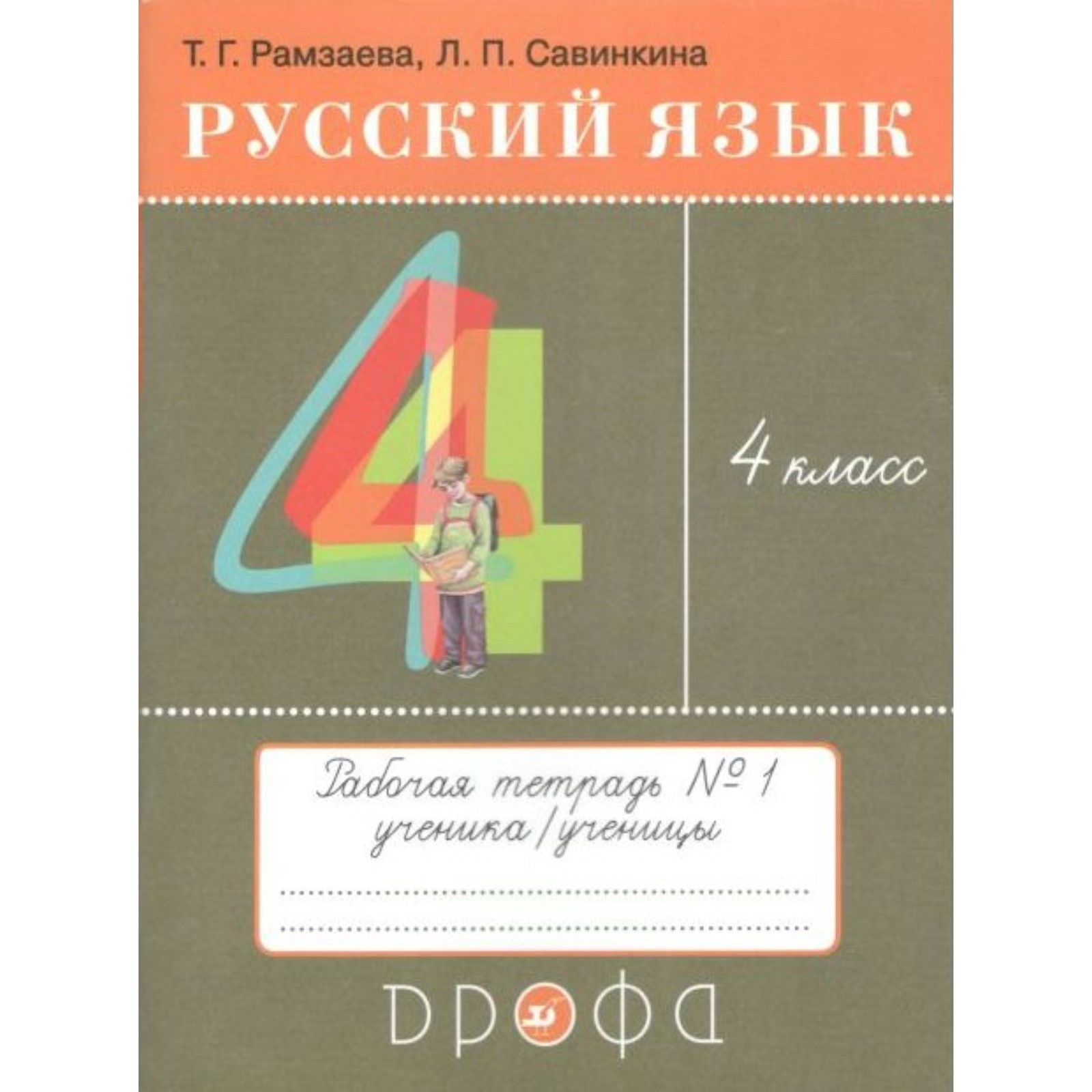 Рабочая тетрадь. ФГОС. Русский язык 4 класс. Часть 1. Рамзаева Т.Г ...