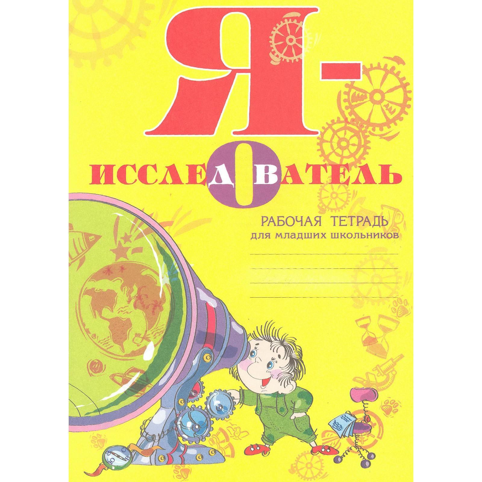 Рабочая тетрадь. ФГОС. Я-исследователь младшая группа. Савенков А.И ...