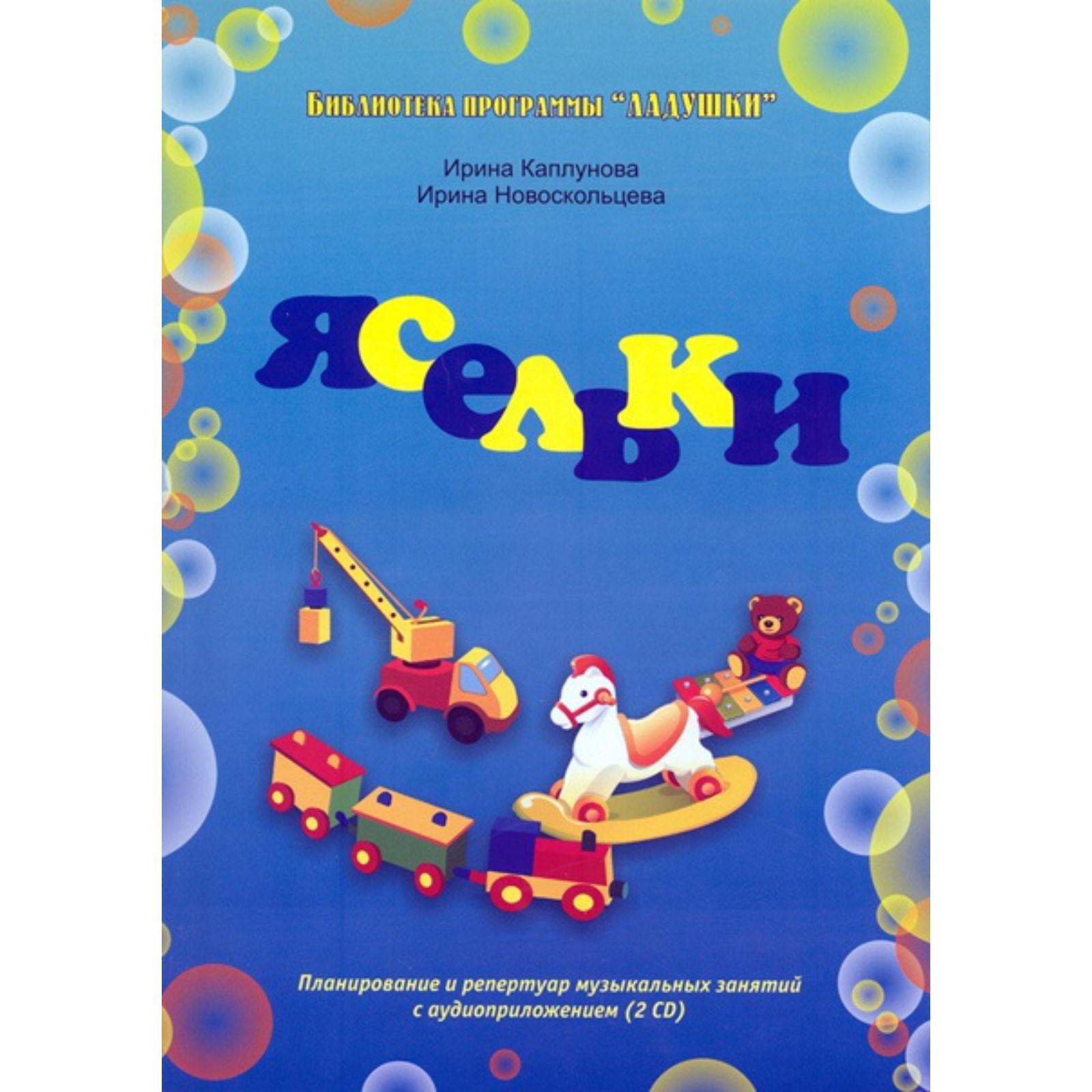 Нотное издание. ФГОС ДО. Ясельки. Планирование и репертуар музыкальных ...