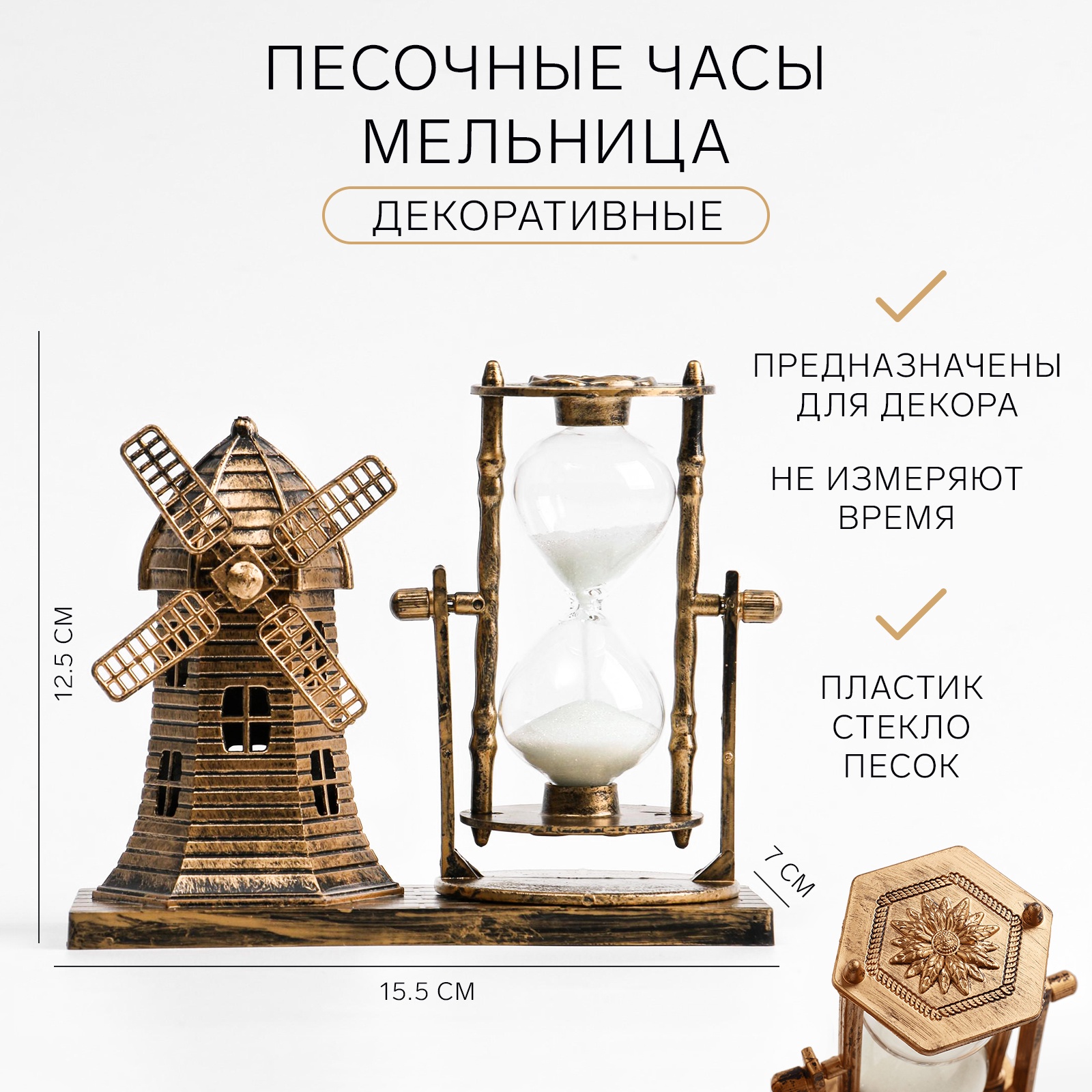 Песочные часы "Мельница", сувенирные, 15.5 х 7 х 12.5 см (7109224 ...