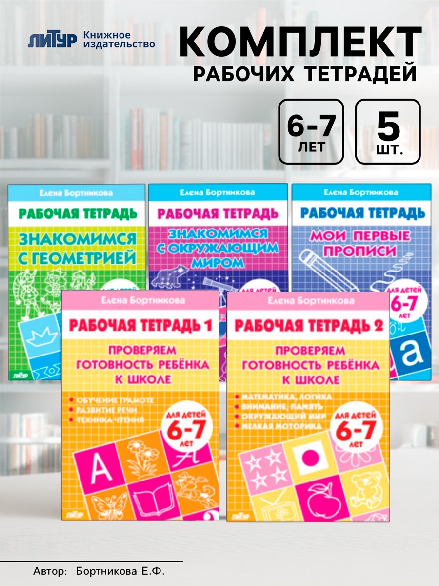 Комплект из 5 рабочих тетрадей для детей 6-7 лет, Бортникова (7435742 ...
