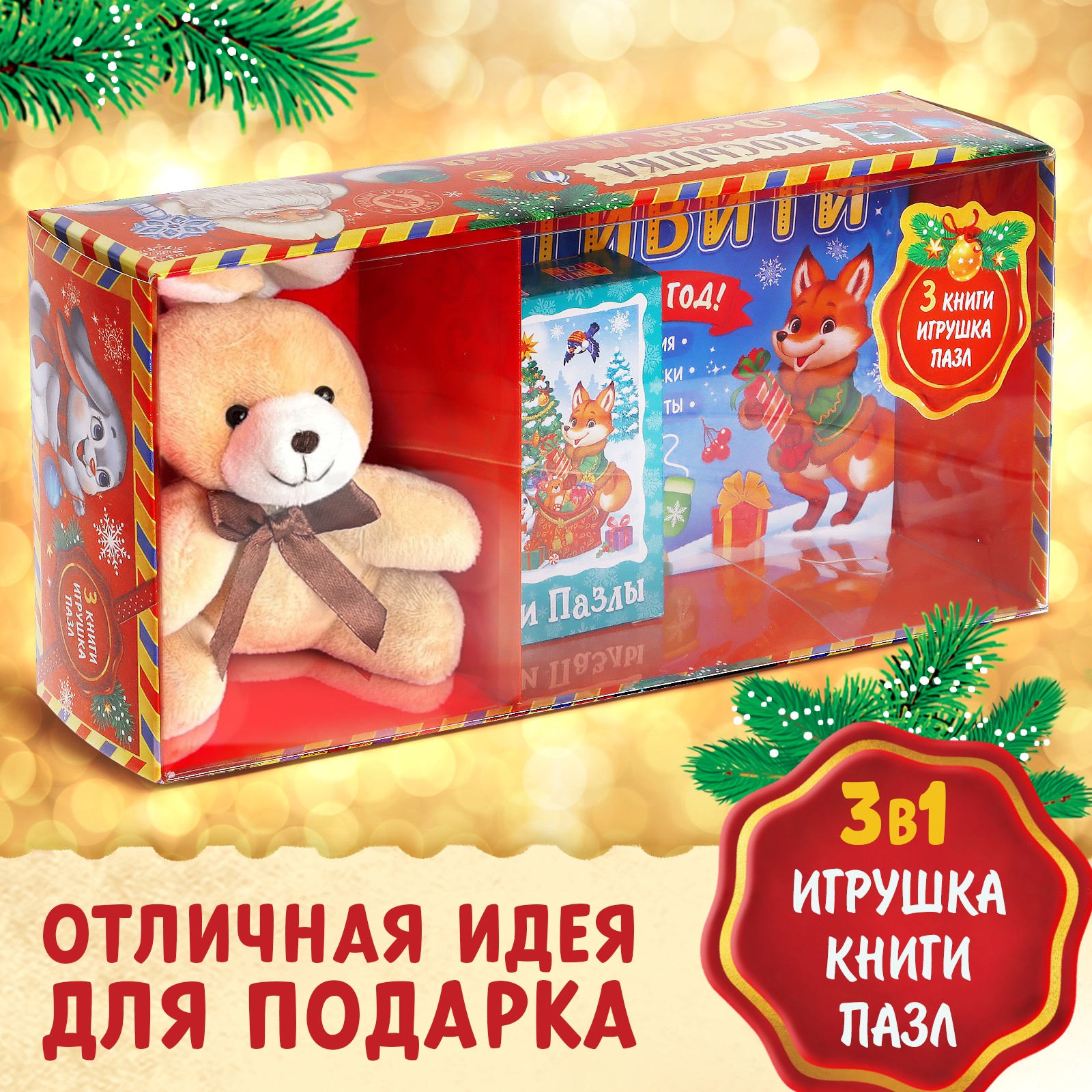 Подарочный набор «Посылка от Деда Мороза», книги, игрушка и пазл МИКС ...