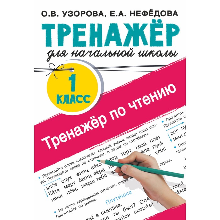 Тренажер по чтению. 1 класс. Узорова Ольга Васильевна, Нефёдова Елена ...
