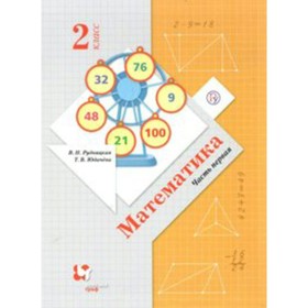 Математика. 2 класс. Учебник. В 2-х частях. Часть 1. Рудницкая В. Н ...