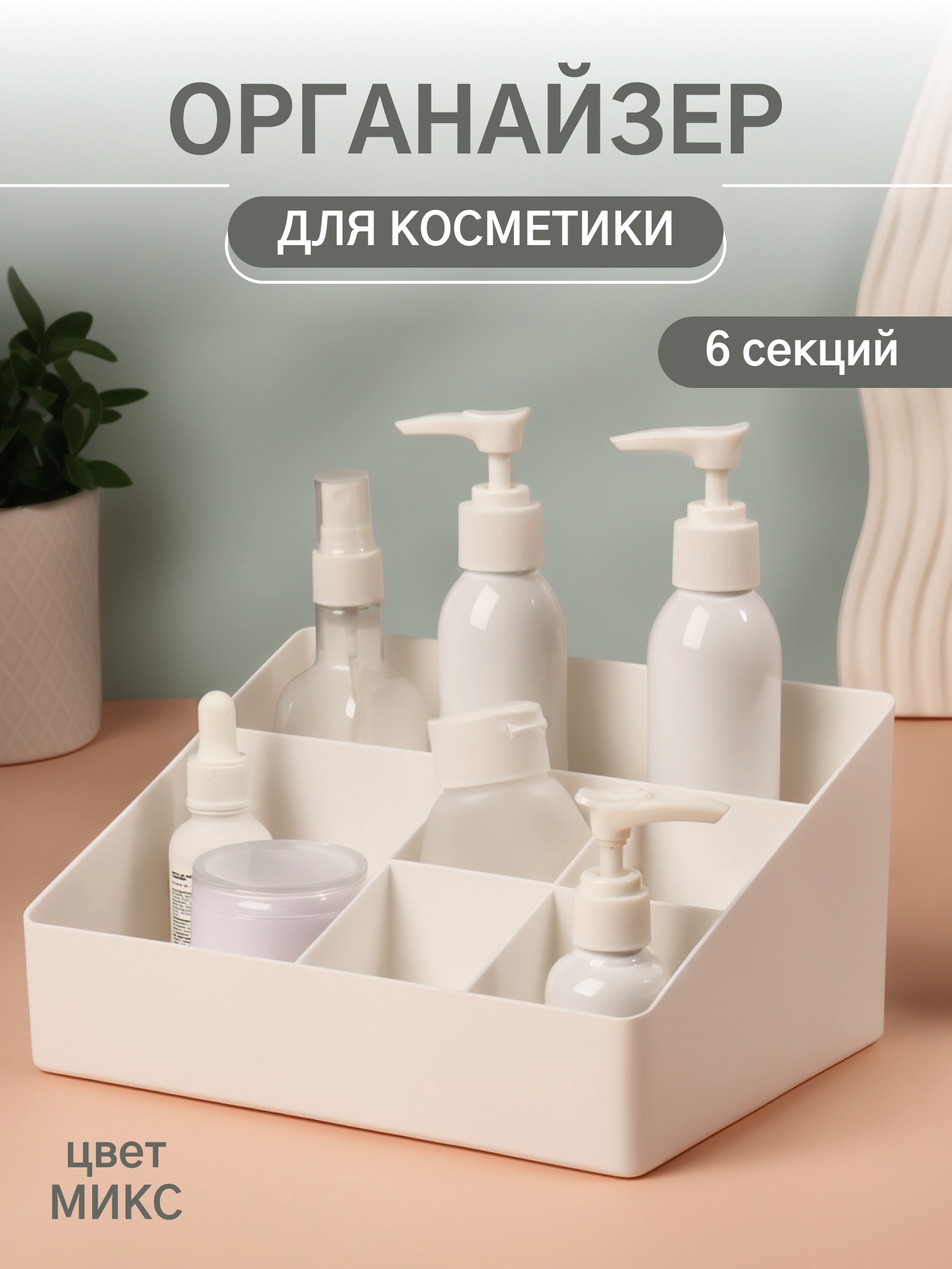 Органайзер для хранения маникюрных/косметических принадлежностей, 6 ...
