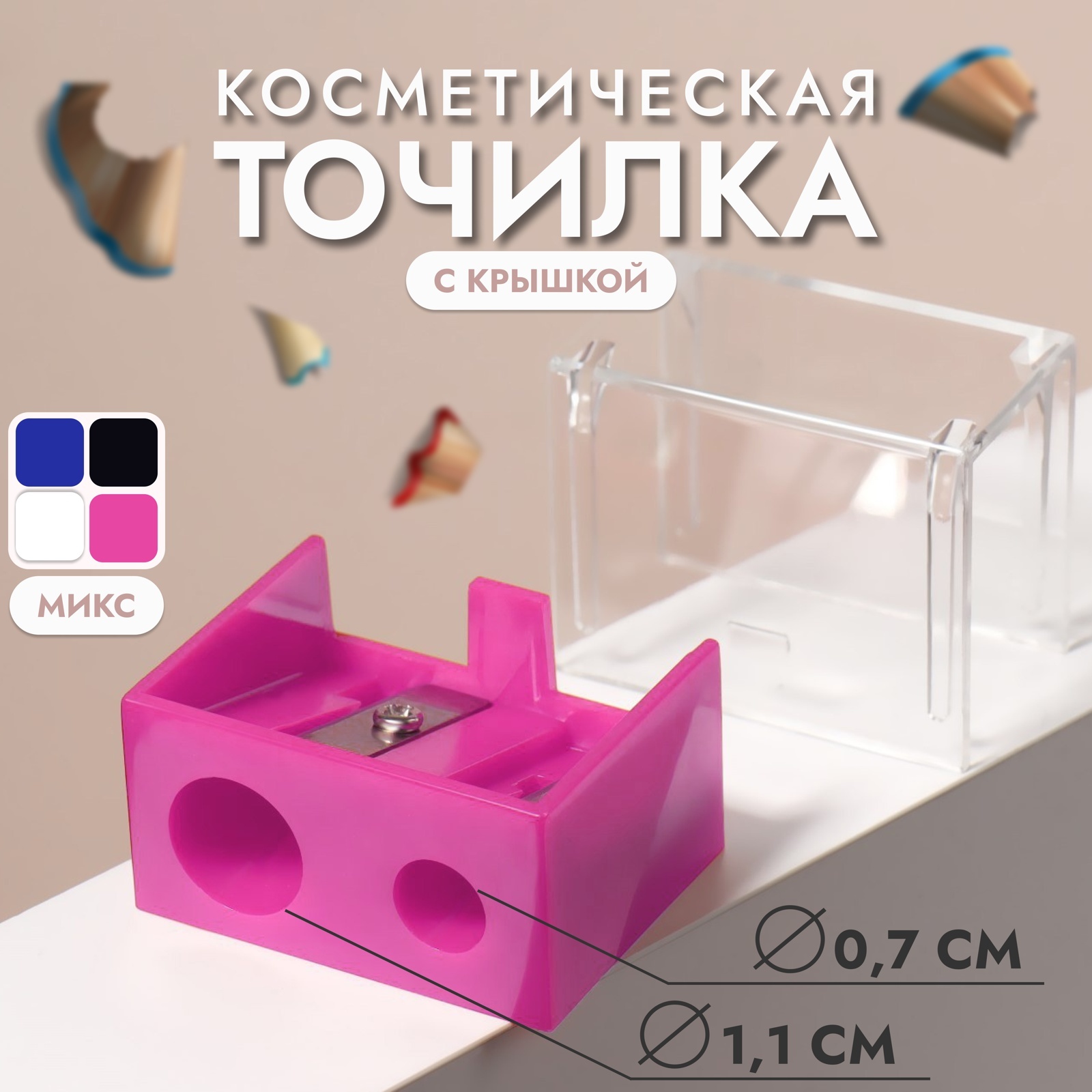 Точилка косметическая, с крышкой, двойная, цвет МИКС (829631) - Купить ...