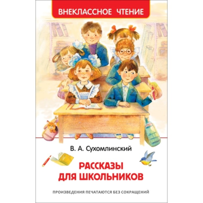 Рассказы для школьников. Сухомлинский В. А. (7496436) - Купить по цене ...