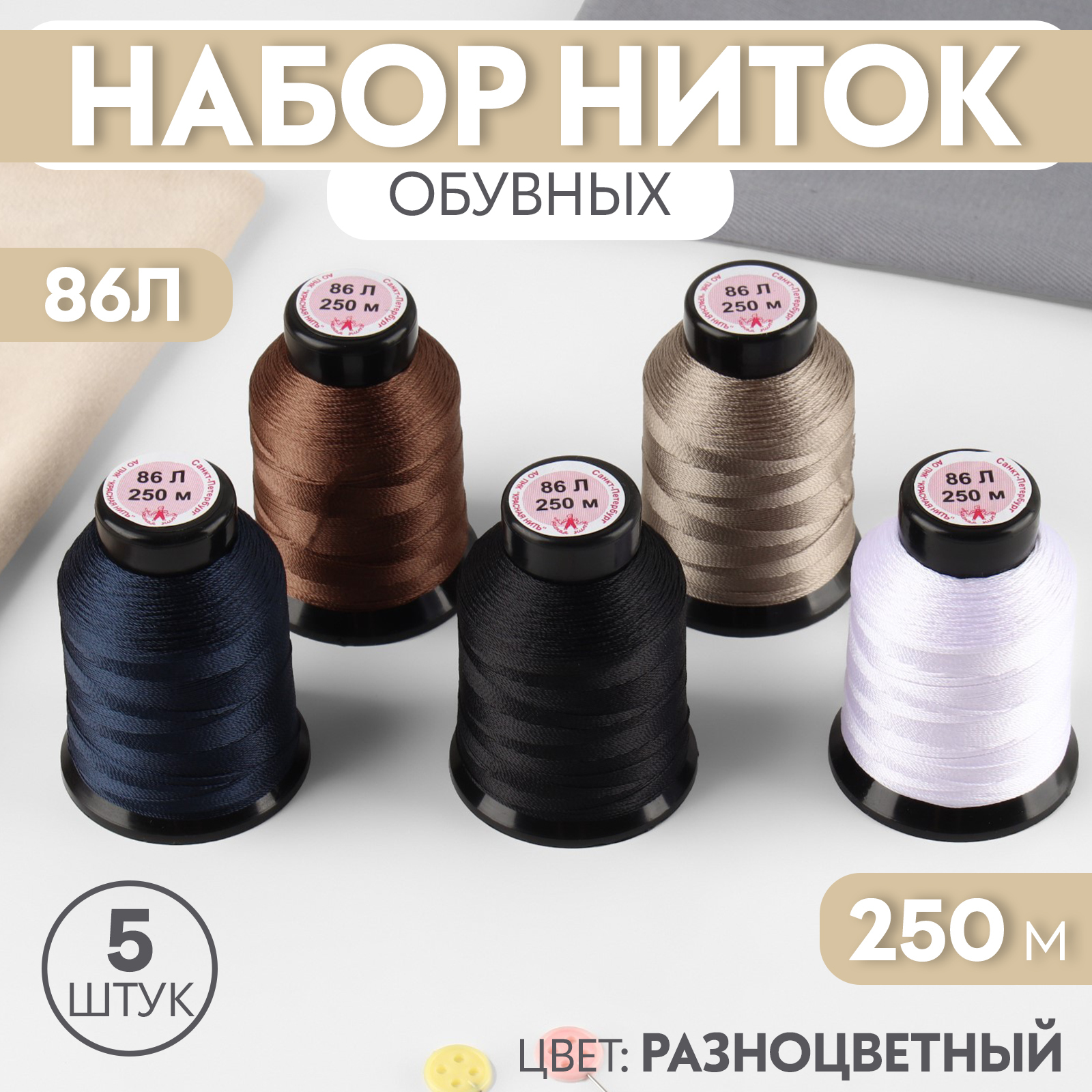 Набор обувных ниток №1, 86Л, 250 м, цвет разноцветный (7485334 ...