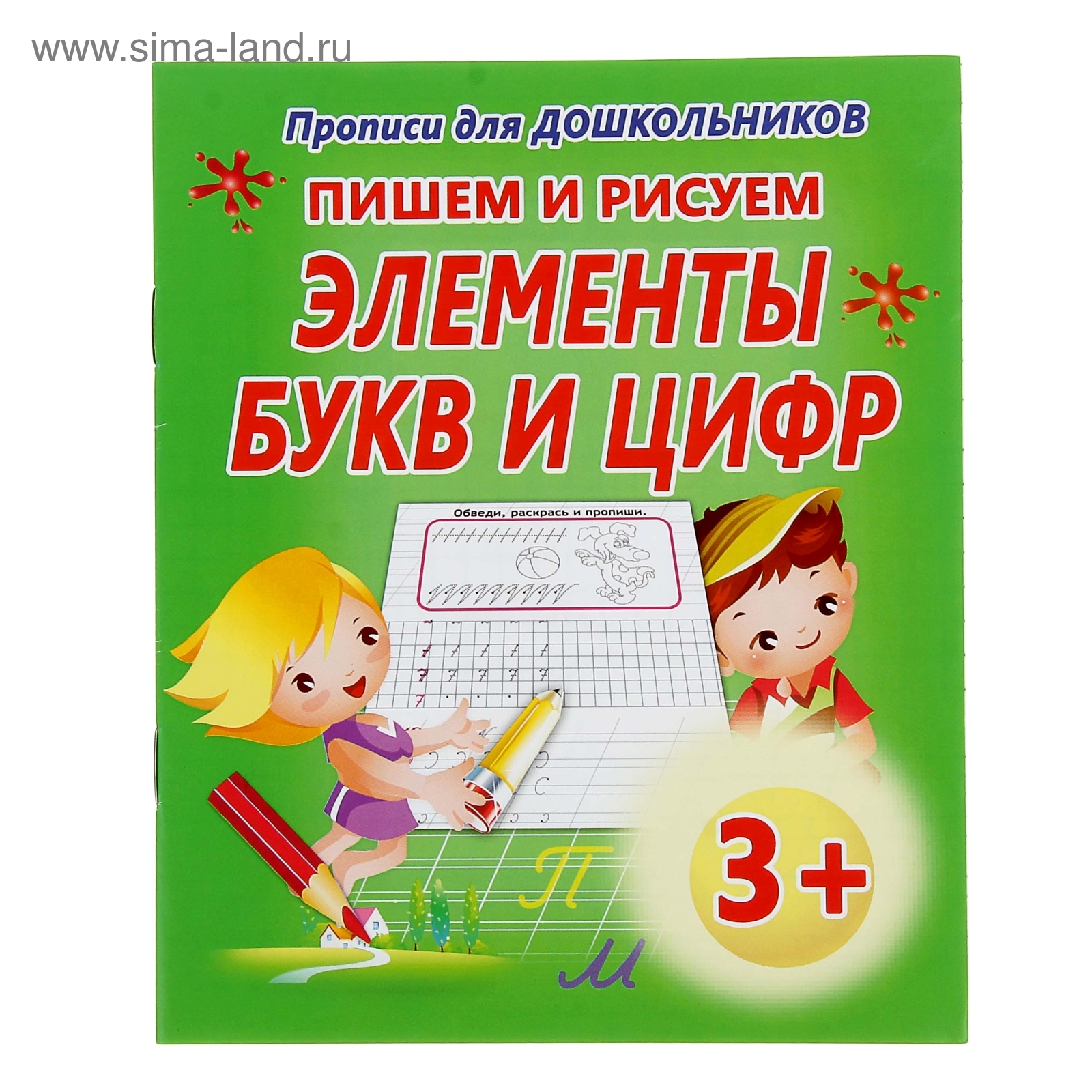Прописи "Пишем и рисуем элементы букв и цифр" (832662) - Купить по цене ...