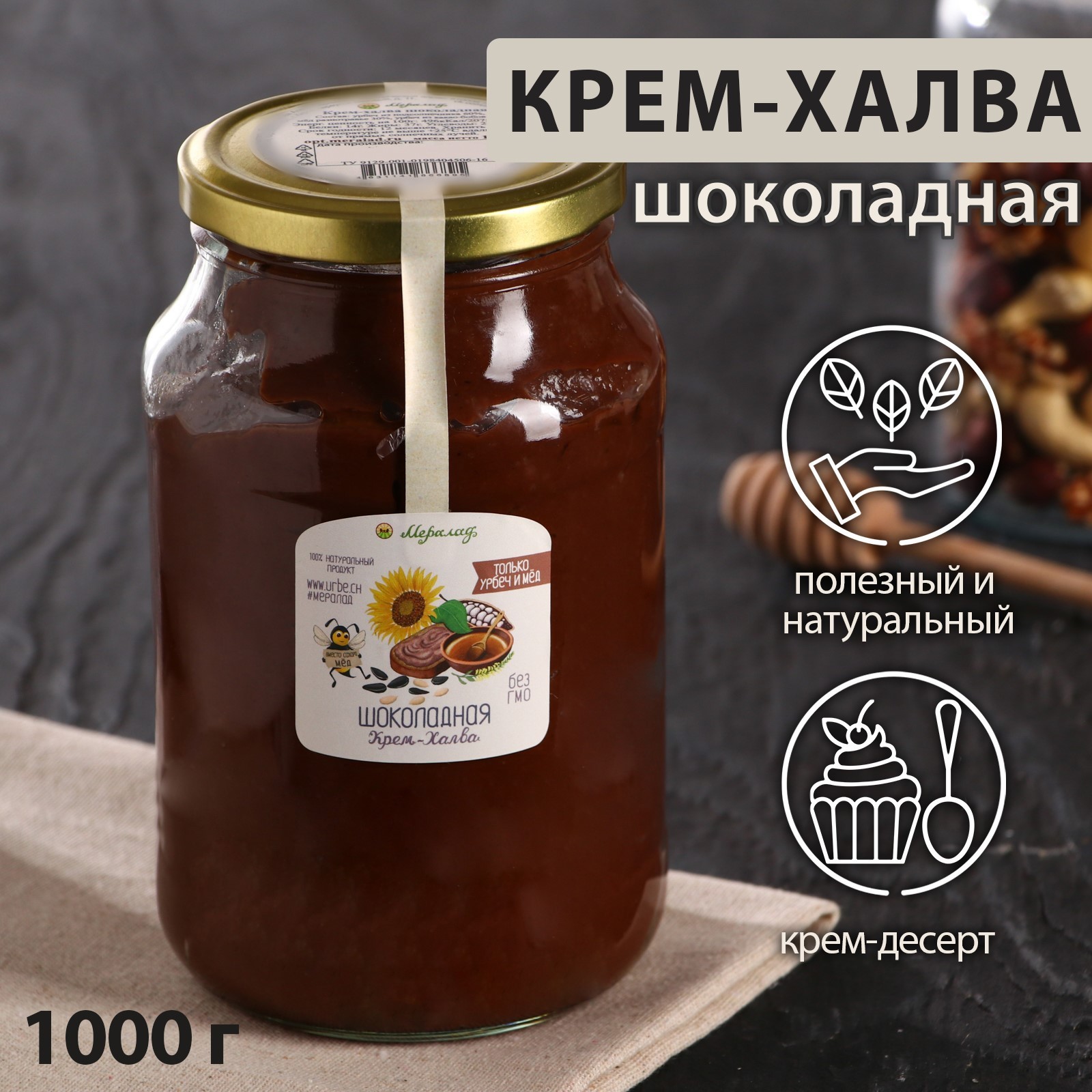 Крем-халва шоколадная 1кг. (подсолн.урбеч + мёд + урб.какао) (7515624 ...