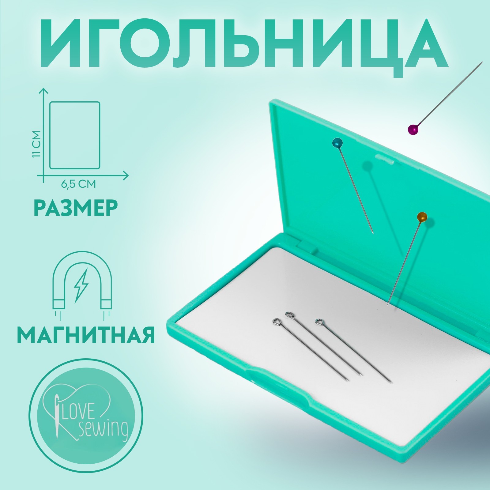 Игольница магнитная, 11 × 6,5 см, надпись МИКС, цвет бирюзовый (6908040 ...