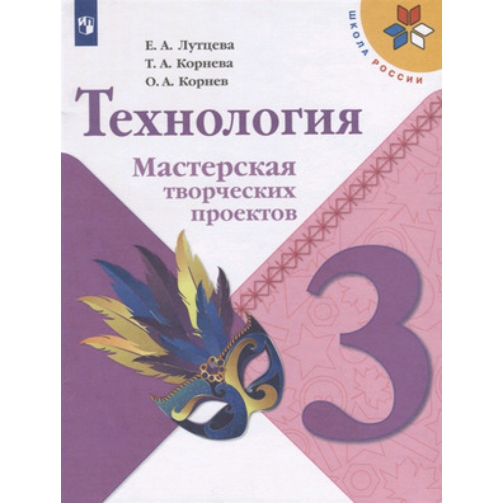 Технология. 3 класс. Мастерская творческих проектов. 3-е издание. ФГОС ...