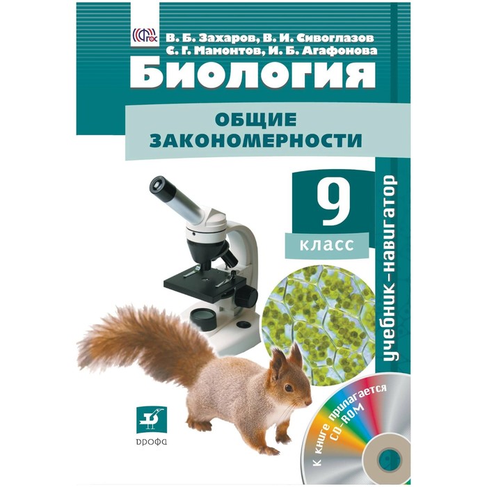 Биология. 9 класс. Общие закономерности. Учебник-навигатор +CD. 3-е ...