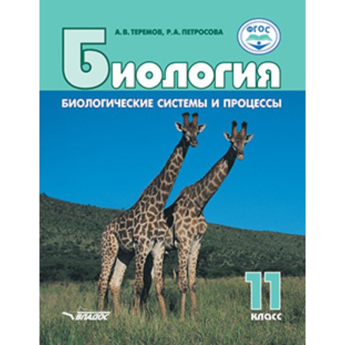 Биология. 11 класс. Биологические системы и процессы (углубленный и ...