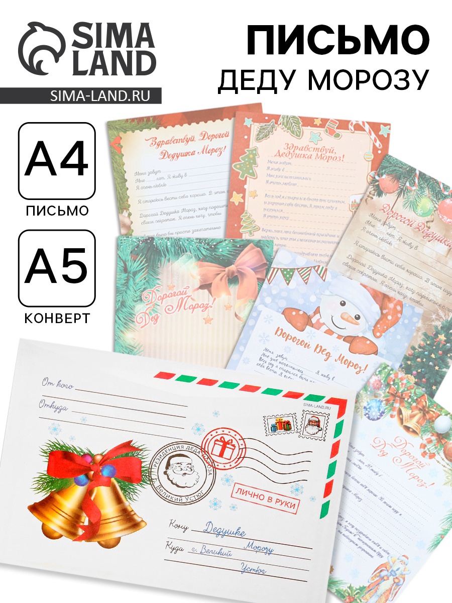 Письмо Деду Морозу "Новый Год" формат А4 с КОНВЕРТОМ 23х16см, микс ...